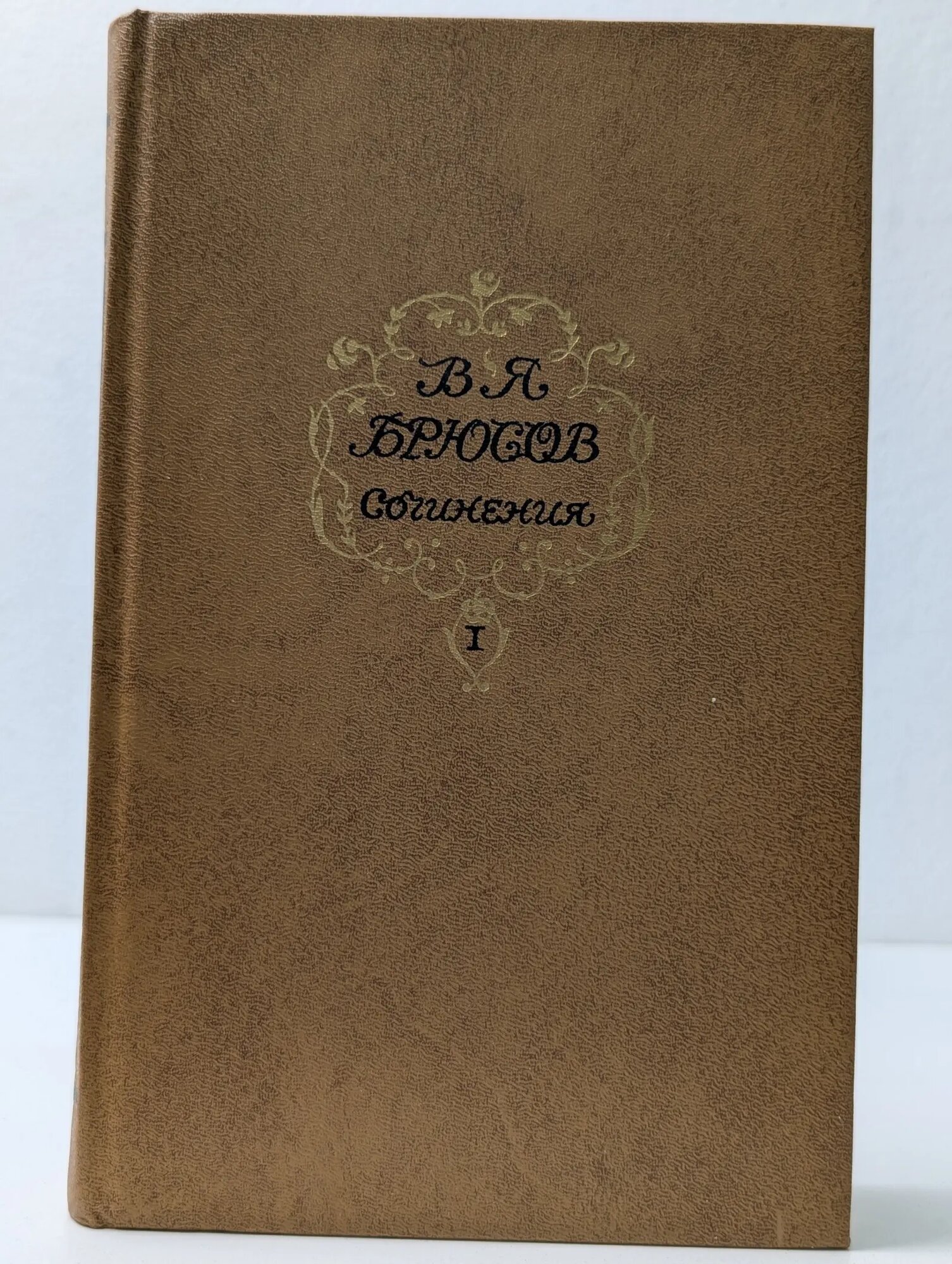 В. Я. Брюсов. Сочинения в 2 томах. Том 1 Брюсов Валерий Яковлевич 1987
