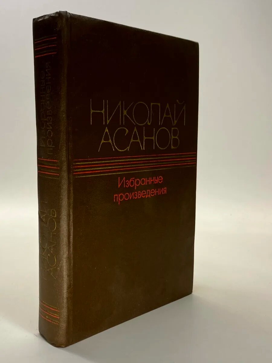 Николай Асанов. Избранные произведения