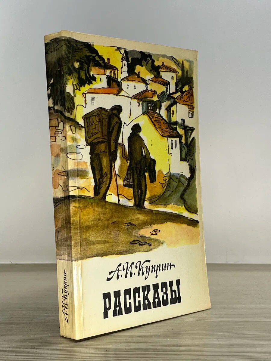 А. И. Куприн. Рассказы