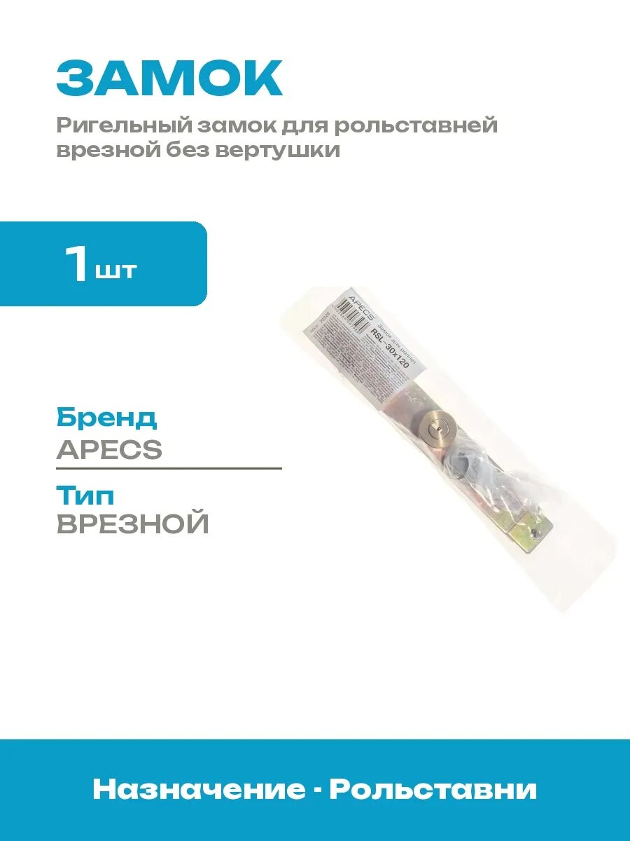 Замок врезной для роллет ригельный с профильным ключом