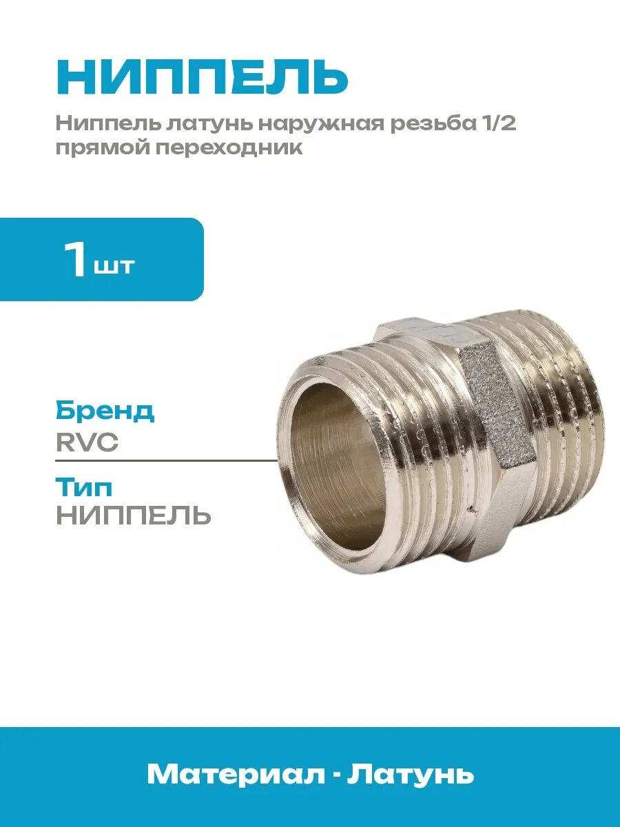 Ниппель латунный никелированный 1/2 на 1/2 наружная резьба