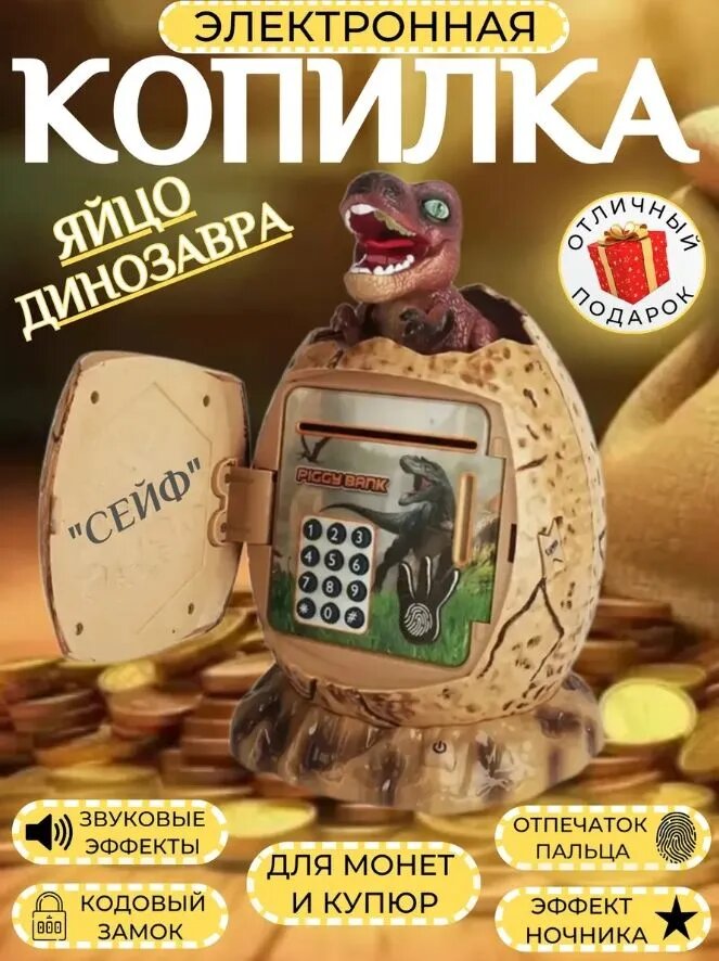 Интерактивный сейф-копилка Яйцо Динозавра