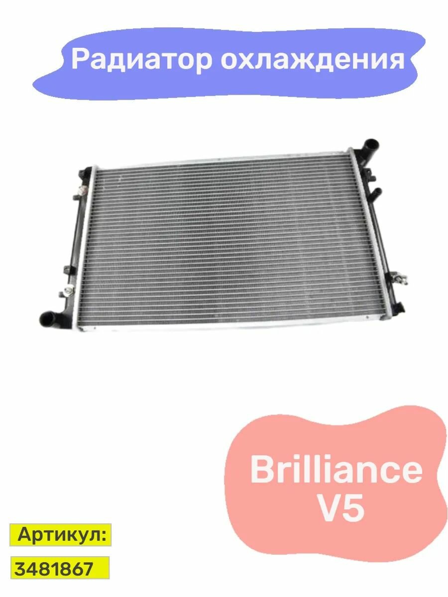 Радиатор охлаждения Brilliance V5