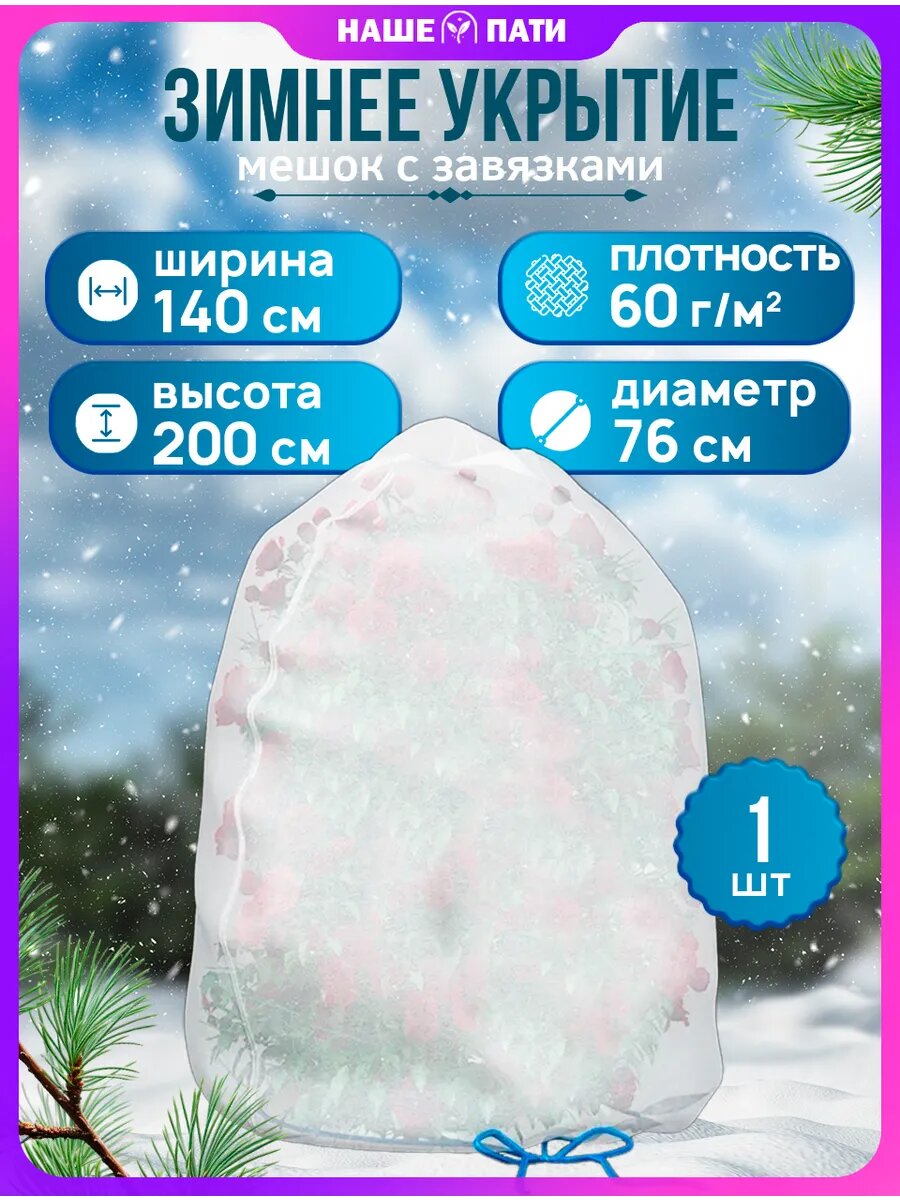 Зимнее укрытие "Мешок" 2х1,4м (1 штука)