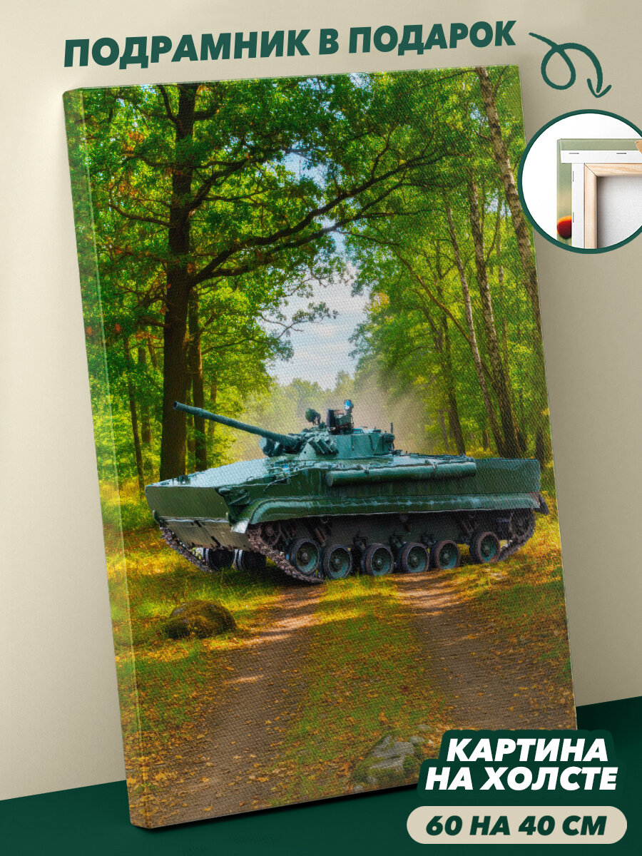 Большая картина интерьерная постер на холсте на стену 60 на 40 см постер БМП-3