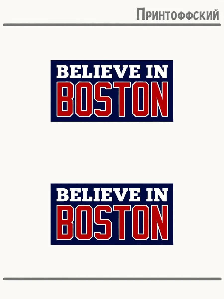 2-е (Две) Термонаклейки belive in boston бостон надпись