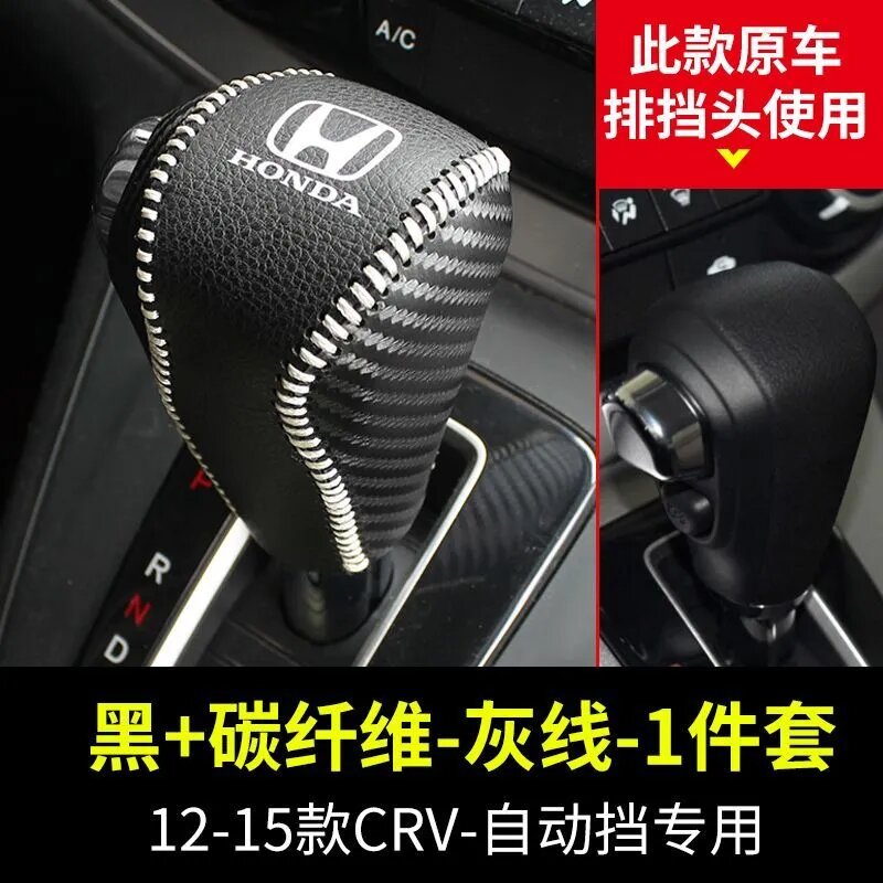 Чехол из натуральной кожи ручки АКПП HONDA CRV4 (2011-2015)/CRV4 (2007-2010)/CRV4 (2016)