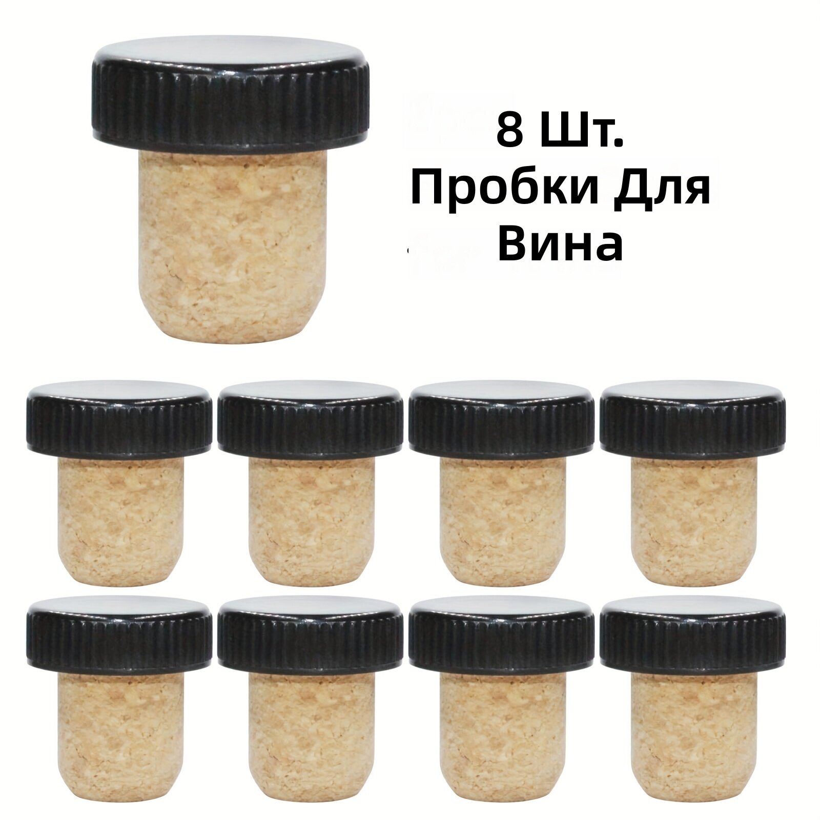Набор из 8 T-образных заостренных пробок с ручками из пробки для вина, пива, масла и уксуса