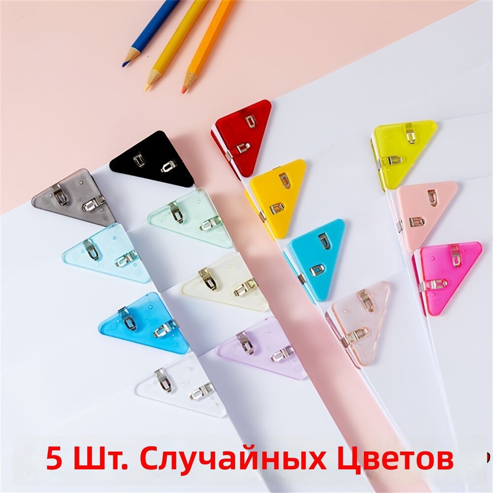 Треугольные офисные пластиковые зажимы для бумаг, набор 5 штук, разноцветные