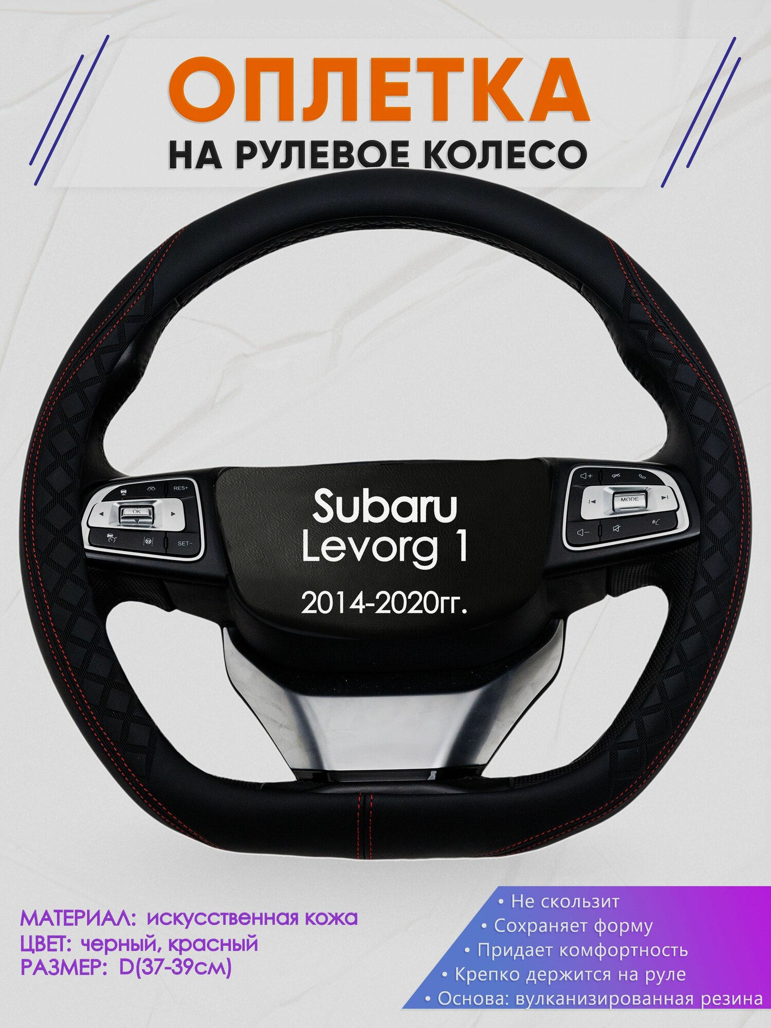 Оплетка (накидка, чехол) на D-образный руль для Subaru Levorg 1 (Субару Леворг 1) 2014-2020 гг. Искусственная кожа 70