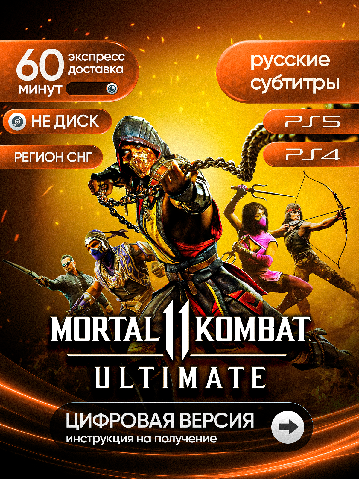 Игра Mortal Kombat 11 Ultimate Для PS4 и PS5, цифровая версия