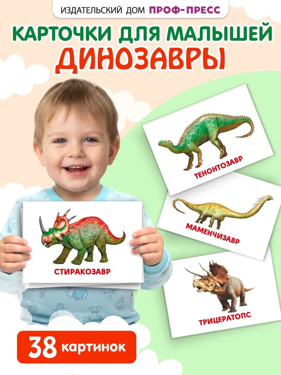 Развивающие карточки Проф-Пресс "Динозавры" для малышей, 19 шт.