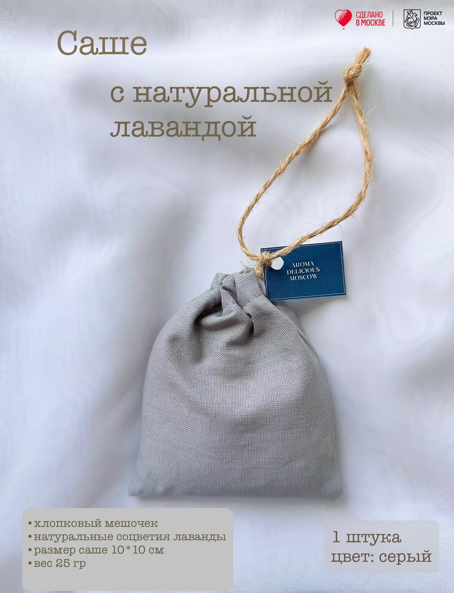 Саше с натуральной лавандой Aroma Delicious Moscow в мешочке серого цвета