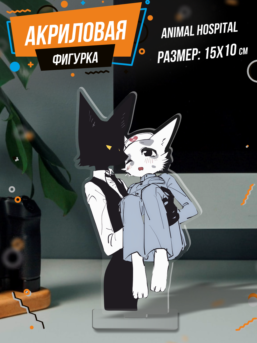 Акриловая фигурка Animal Hospital Секретный агент
