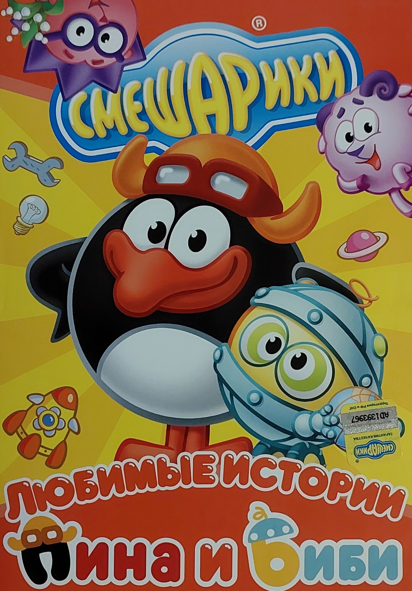 Смешарики. Любимые истории пина И биби