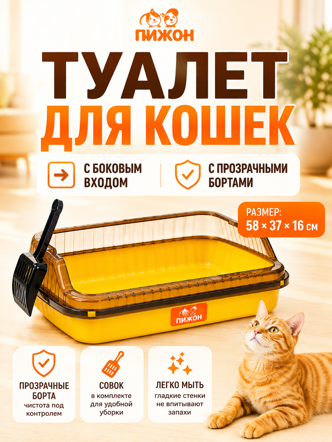 Туалет-лоток для кошек «Пижон», 58×37×16 см, с боковым входом, с прозрачными бортами и совком, желтый