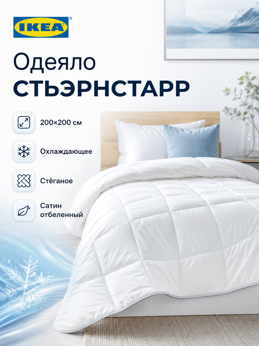 Одеяло Salotti стьэрнстарр, 2-спальное, сатиновое, отбеленное, охлаждающее
