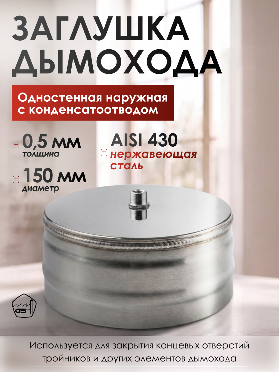 Заглушка с конденсатоотводом, диаметр 150 мм, нержавеющая сталь AISI 430/0,5мм, (Наружная)