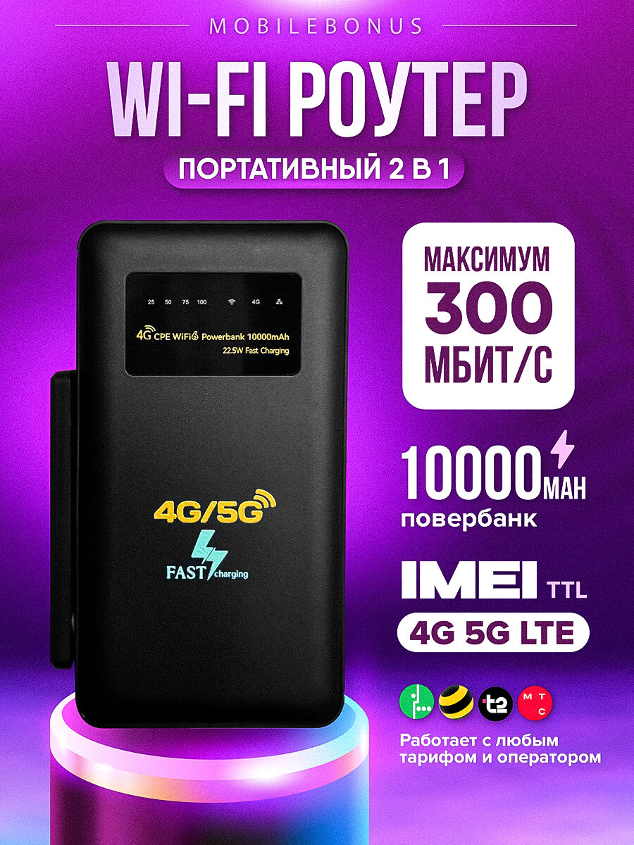Портативный Роутер Wi-fi 4G с функцией Powerbank, аккумулятор 10000 мАч, мобильный модем