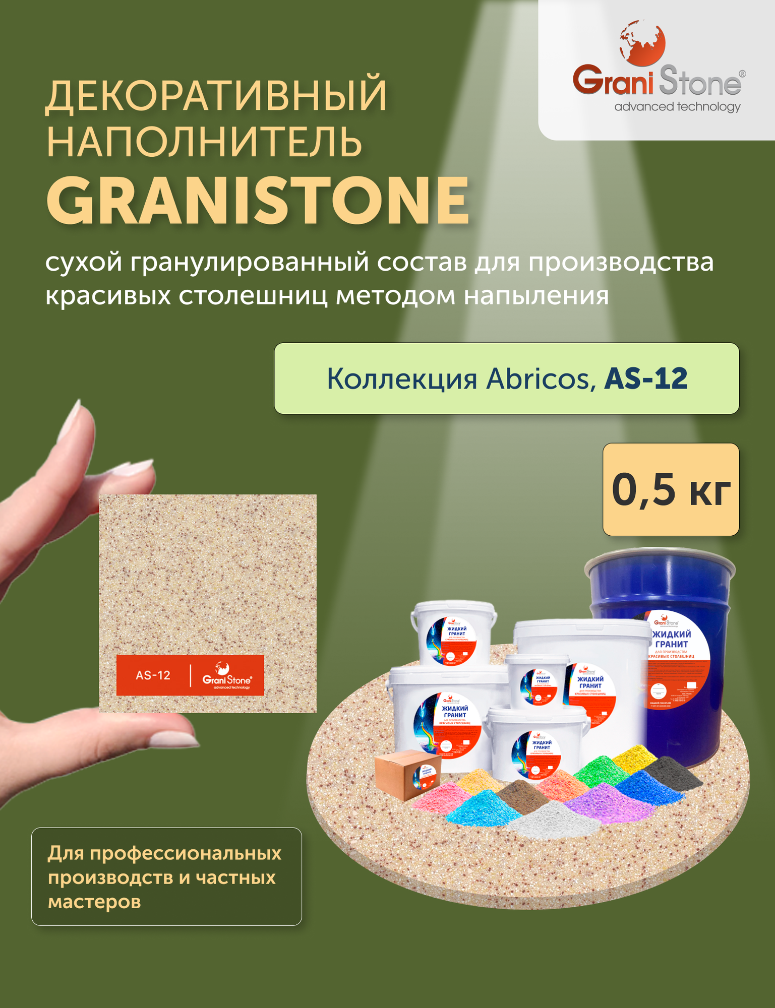 0,5 кг Жидкий гранит GraniStone, коллекция Abricos, арт. AS-12: жидкий гранит для столешниц, моек, подоконников.