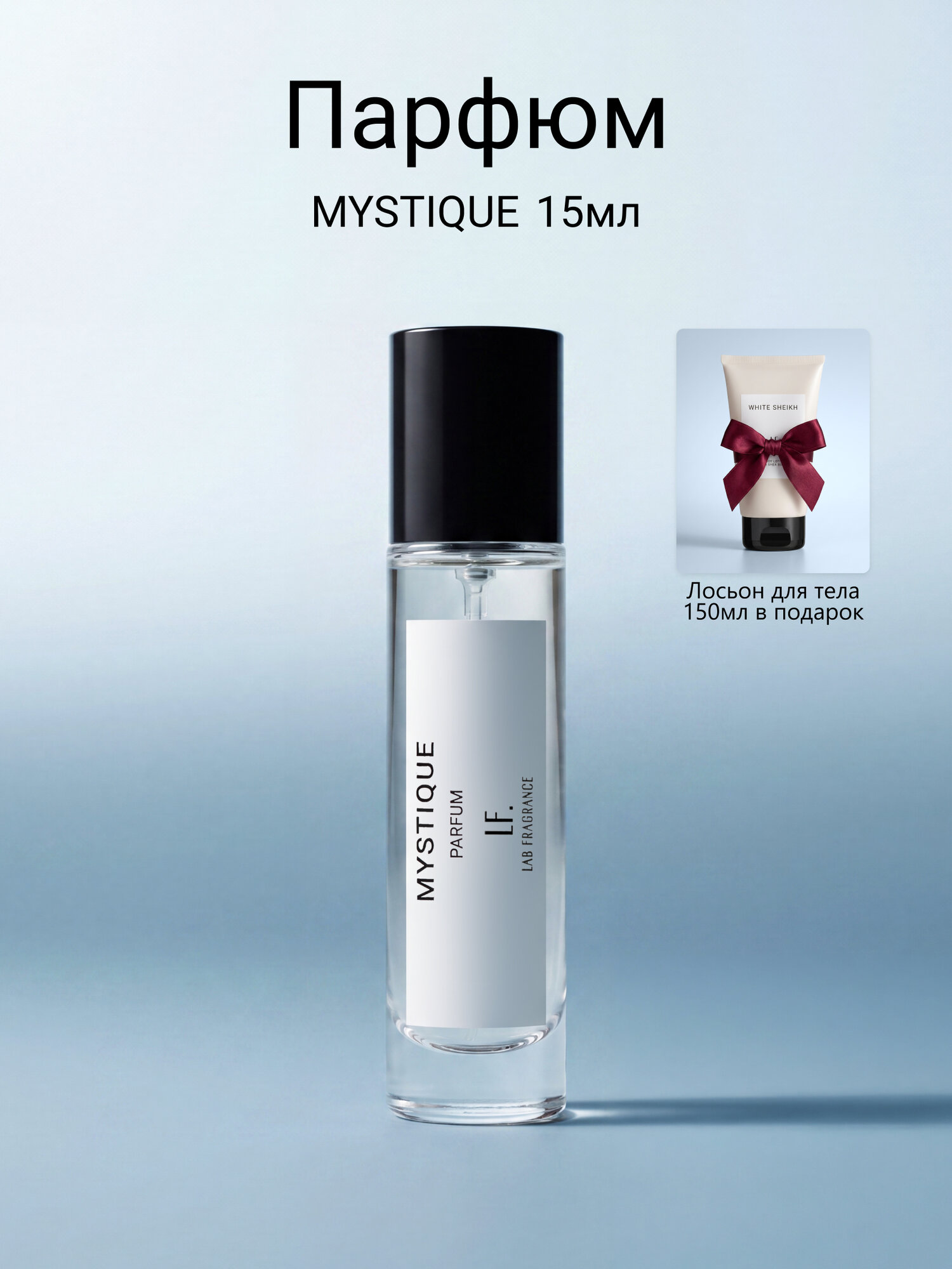 Духи LAB FRAGRANCE Mystique, унисекс, стойкий, сладкий аромат, 15мл