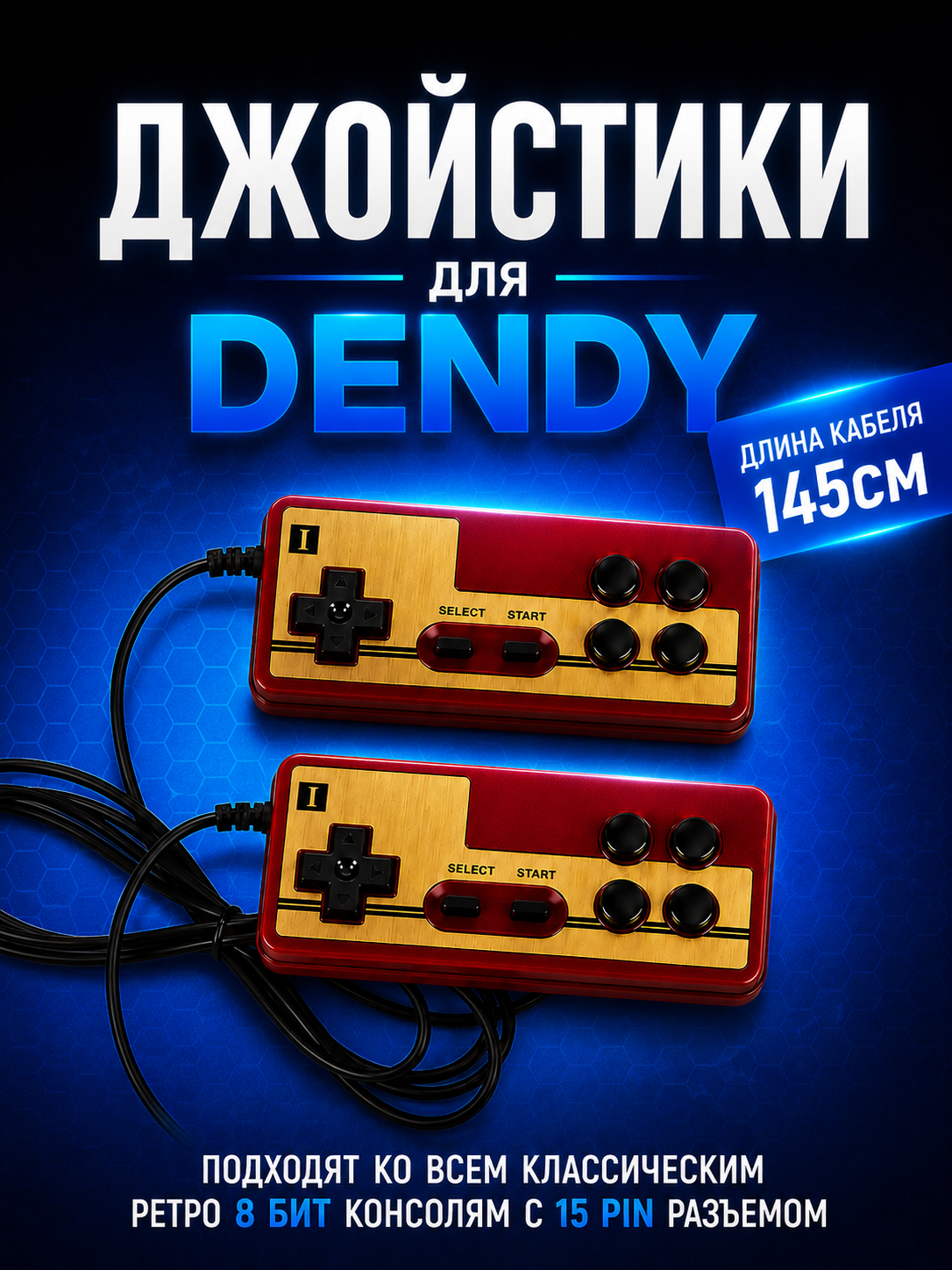 Джойстик для Dendy/Денди, проводной, широкий разъем 15 pin, 2 шт