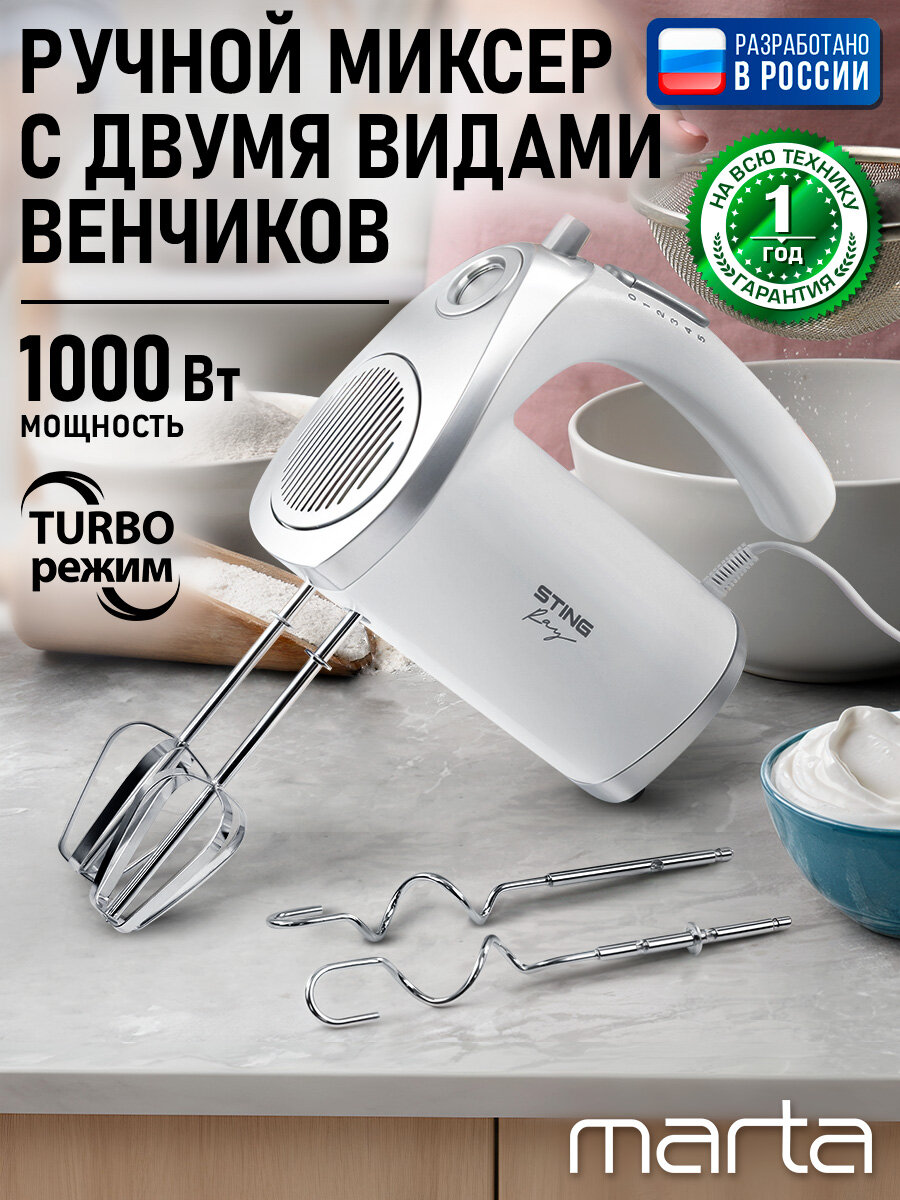 Миксер ручной MARTA MT-MX4900A белый жемчуг