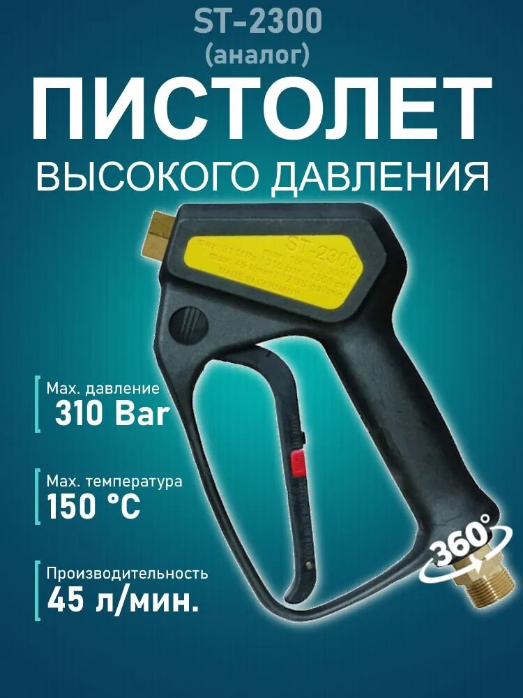 Пистолет высокого давления ST-2300 с муфтой вращения 22х1,5 (аналог)