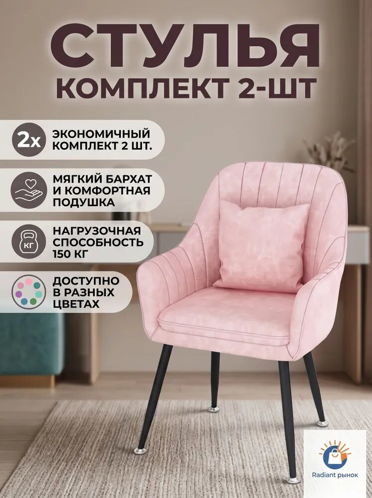 Стул, 2 шт, Мягкое сиденье, Велюр, Розовый, Макс. нагрузка 150 кг, Кухонный