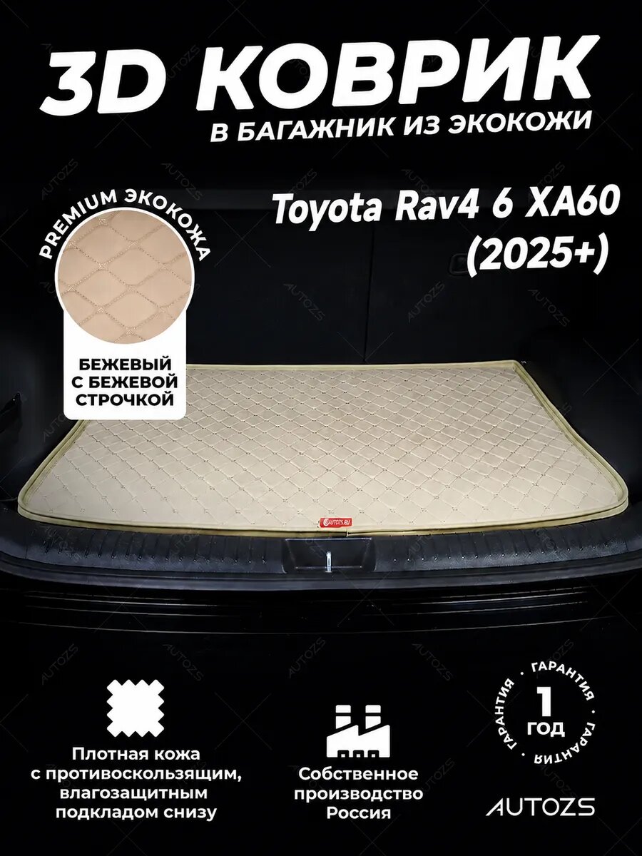 Коврики в багажник Toyota Rav4 6 XA60 (2025+), Тайота Рав4 ХА60