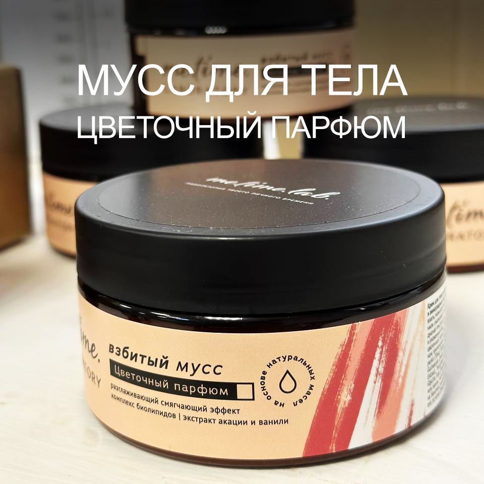 MeTimeLab Взбитый мусс для тела Цветочный парфюм с экстрактом ванили и акации