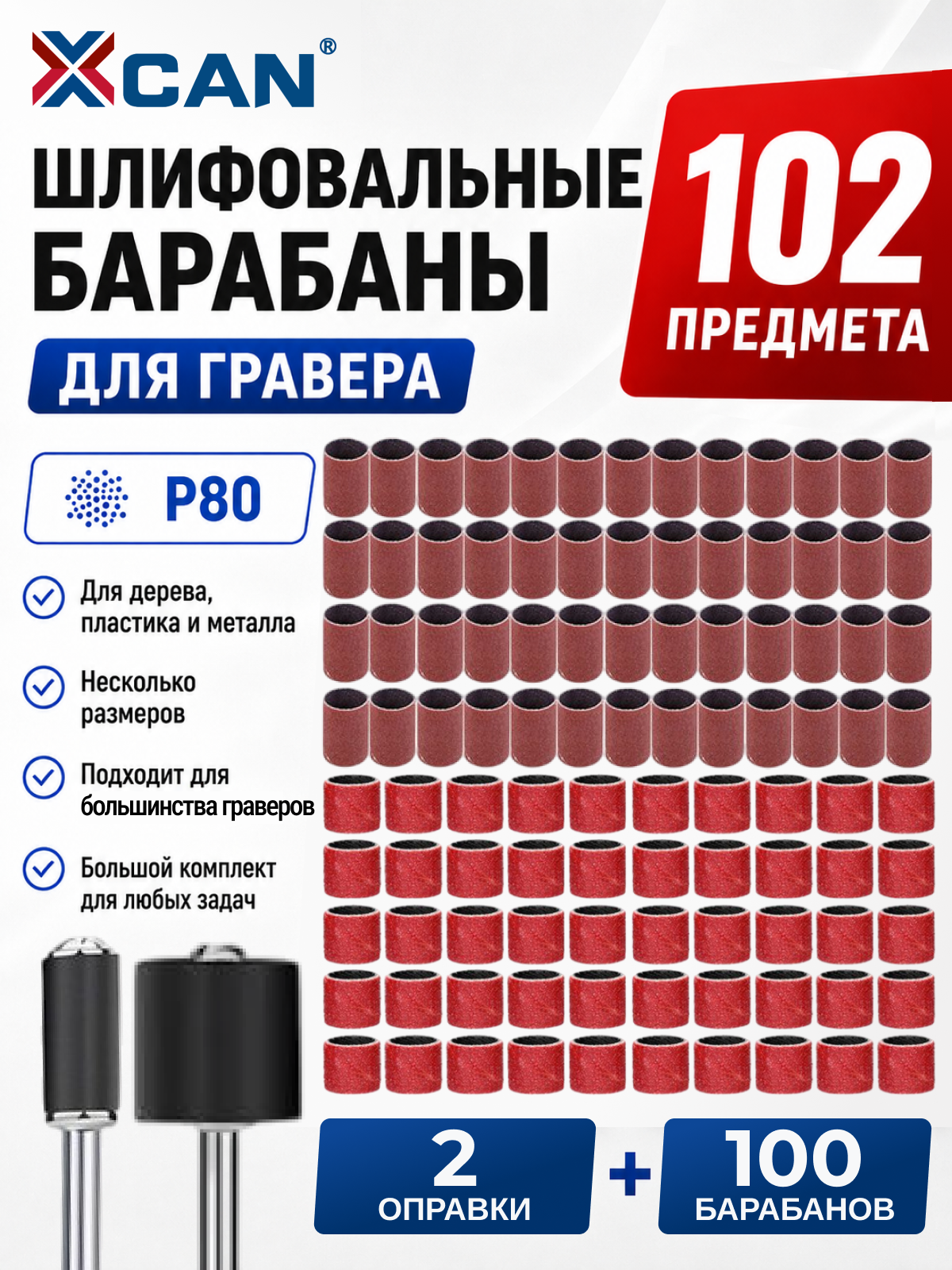 Набор шлифовальных барабанов XCAN для гравера с оправками, зернистость P80, 102 предмета