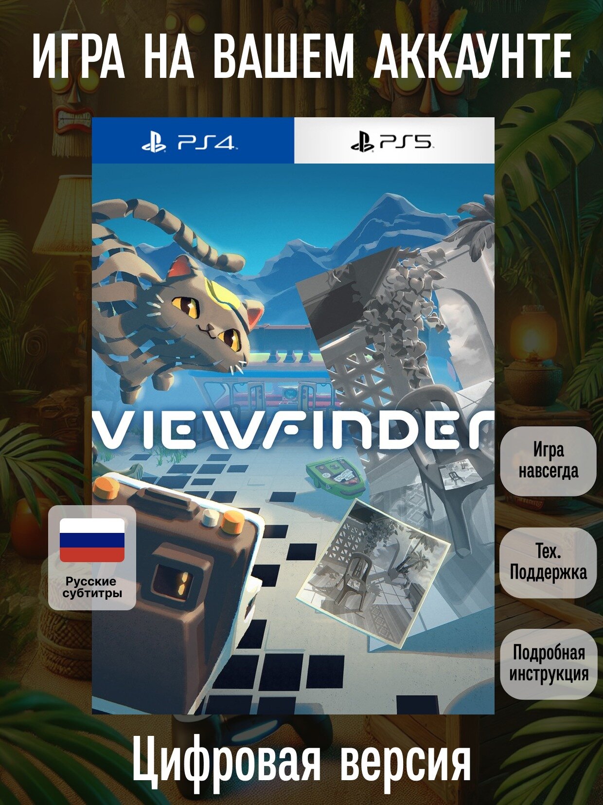 Viewfinder | PS4/5 | Приключения | Цифровая версия