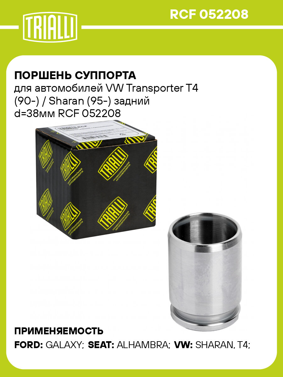 Поршень суппорта для автомобилей VW Transporter T4 (90-) / Sharan (95-) задний d=38мм RCF 052208 TRIALLI