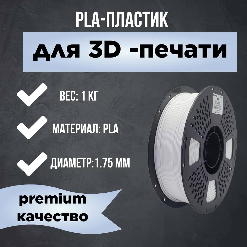 PLA-пластик для 3D принтера Cold White, (1кг.)