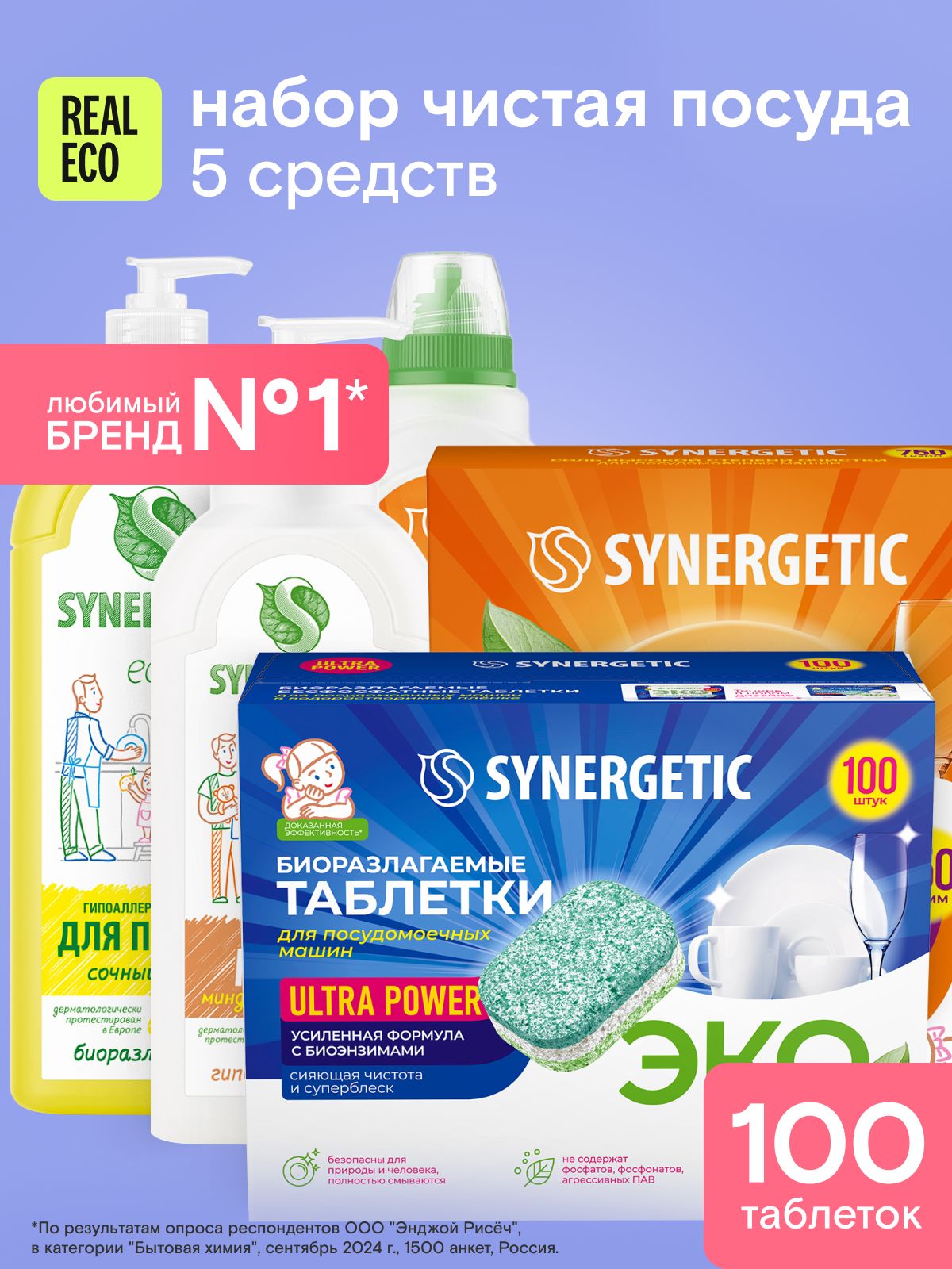 Набор для мытья посуды SYNERGETIC Ultra Maximum 5 средств: таблетки для посудомоечной машины 100шт, соль, ополаскиватель, жидкое мыло, гель