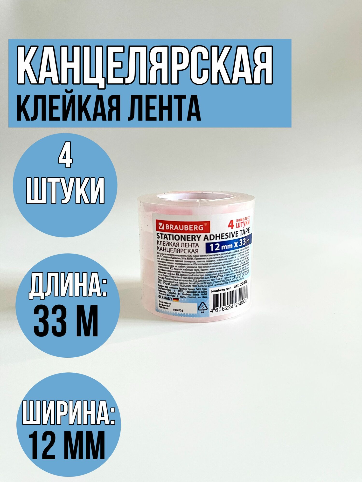 Клейкие ленты 12 мм х 33 м канцелярские BRAUBERG, комплект 4 шт, прозрачные