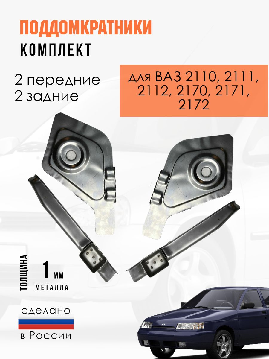 Поддомкратники комплект для 2110, 2111, 2112, 2170, 2171, 2172