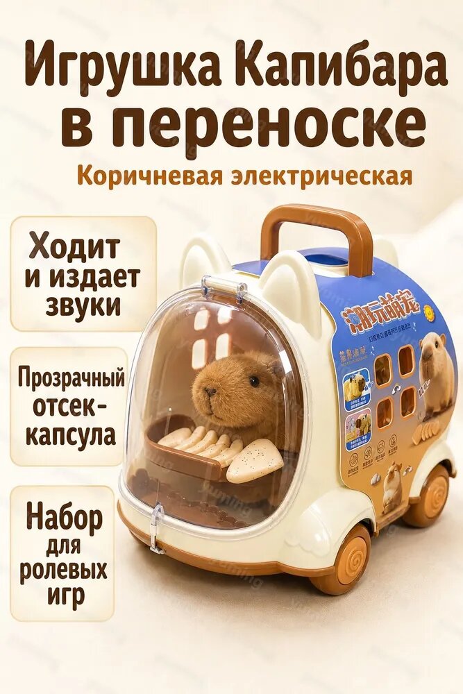 Набор игрушек для детей из 2 предметов: электронный хомяк капибара и коляска, коричневый, пластик