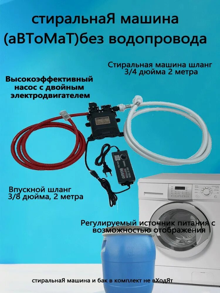 Насосная станция, 80Вт, для стиральной машины без водопровода, с шлангами 2м
