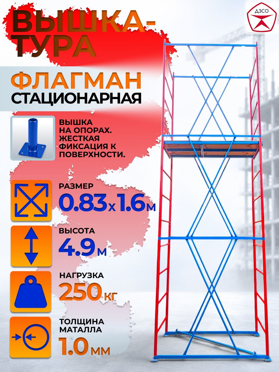 Вышка-тура флагман ВС 0,7 1,6 м. Высота 4,9 м. Строительная сборно-разборная стационарная. (3 секции).
