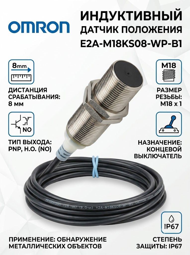 Индуктивный датчик положения Omron E2A-M18KS08-WP-B1 (PNP, NO, 8мм), концевой выключатель M18