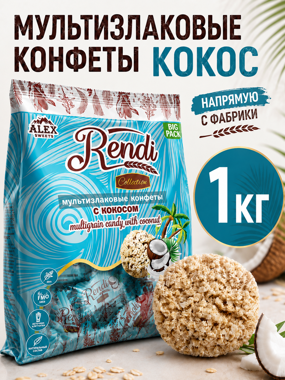 Мультизлаковые конфеты Rendi Collection с кокосом Alex Sweets, 1 кг