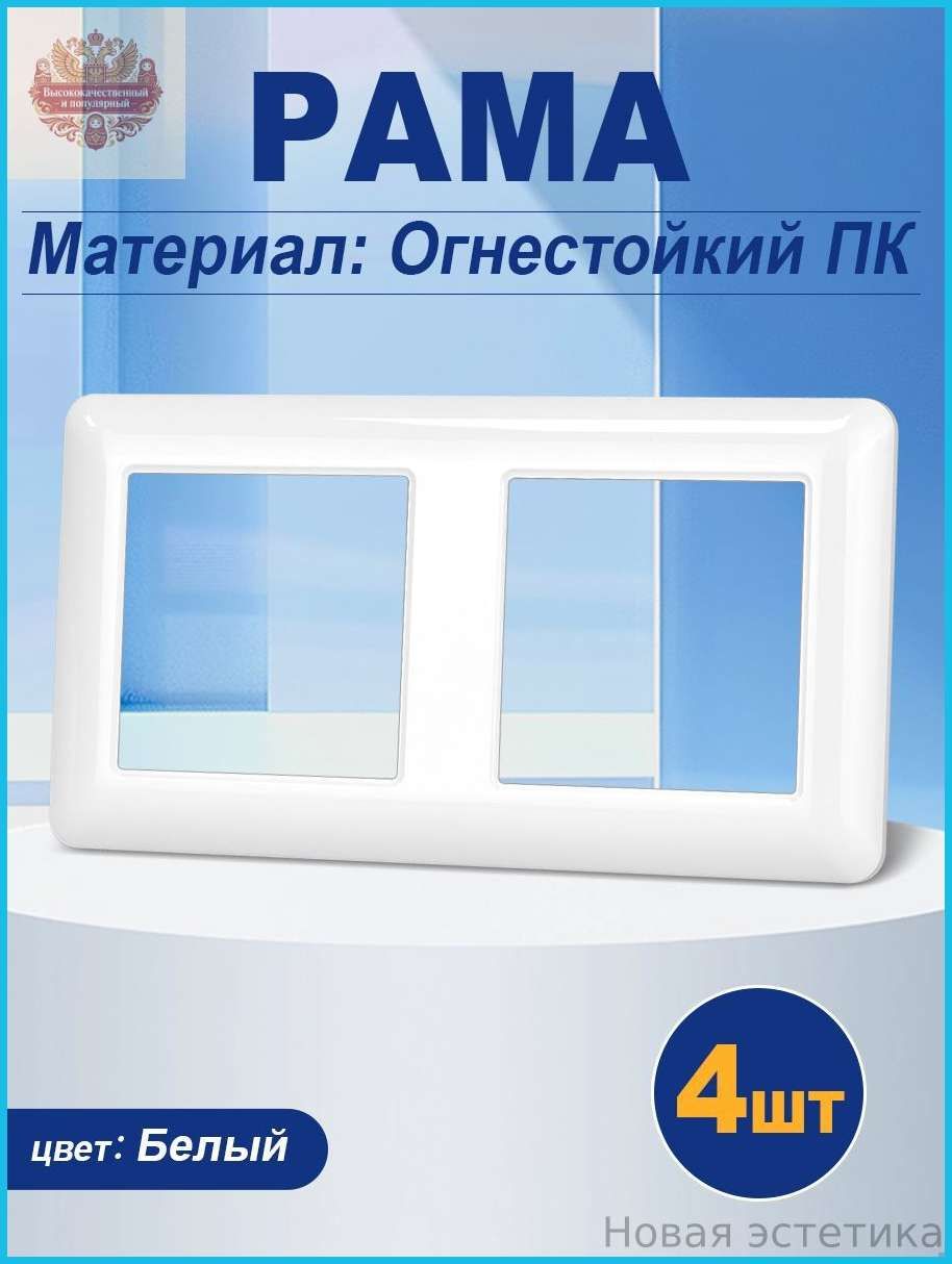 Рамка электроустановочная, белый, 2 пост, 4 шт.