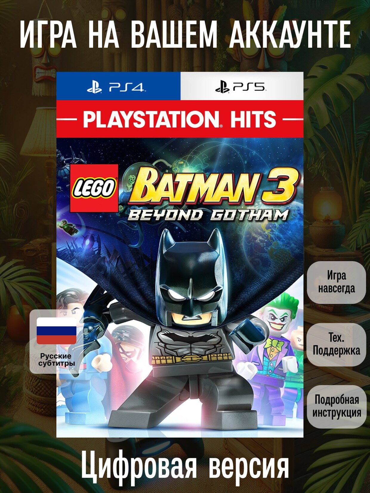 LEGO Batman 3: Beyond Gotham | PS4 | Боевики | Цифровая версия