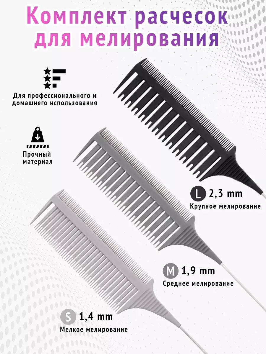 Набор профессиональных расчесок для мелирования, расческа для мелирования волос