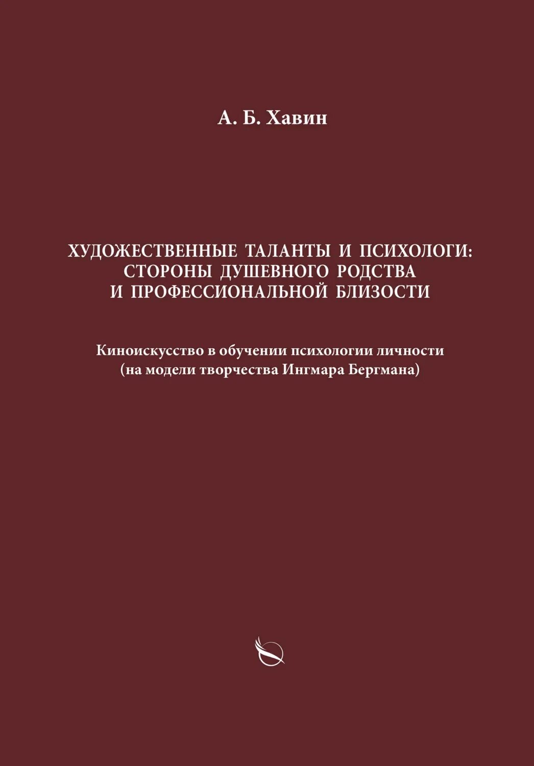 Художественные таланты и психологи: стороны душевного родства и профессиональной близости [Цифровая книга]