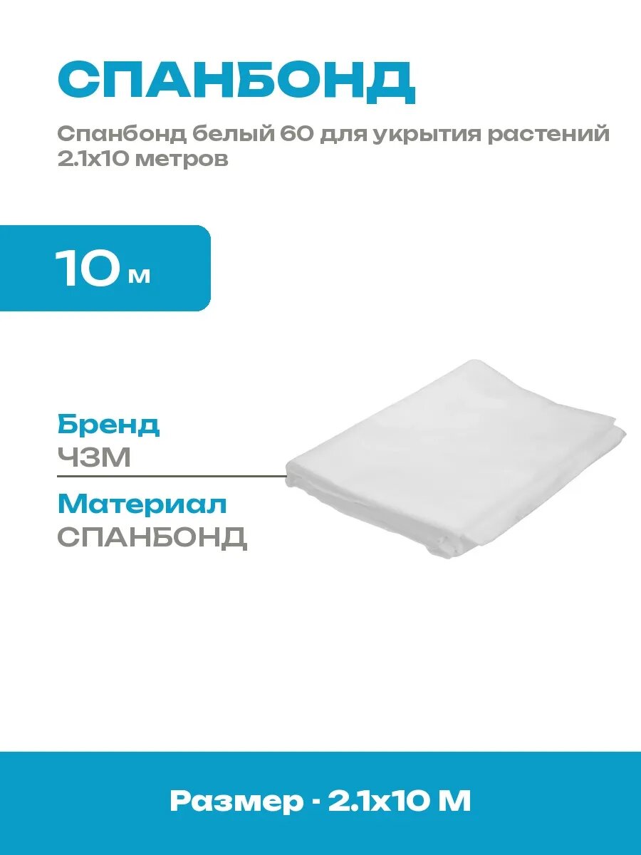 Агроволокно 60 белый нетканый материал 2.1х10 м для дачи