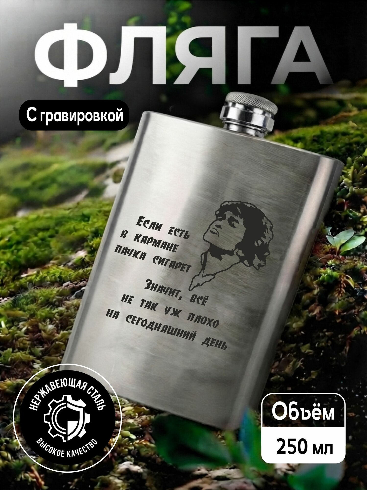 Фляга с гравировкой Если есть в кармане пачка сигарет