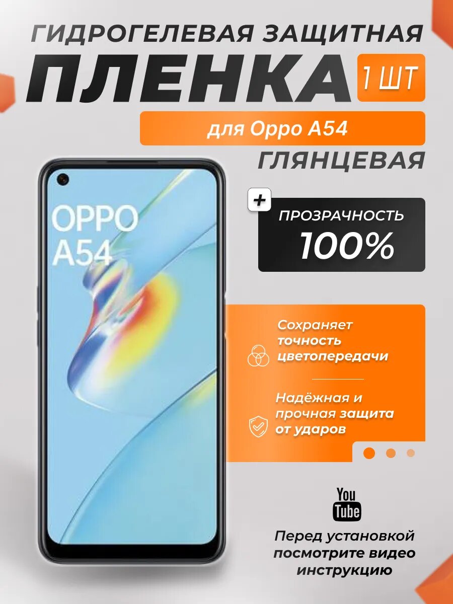 Защитная плёнка для Oppo A54 прозрачная 1шт.